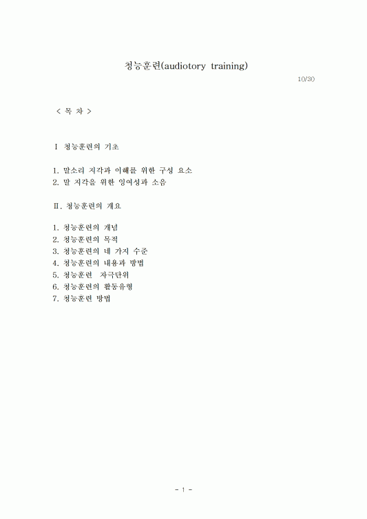 [특수교육]청능훈련(audiotory training)