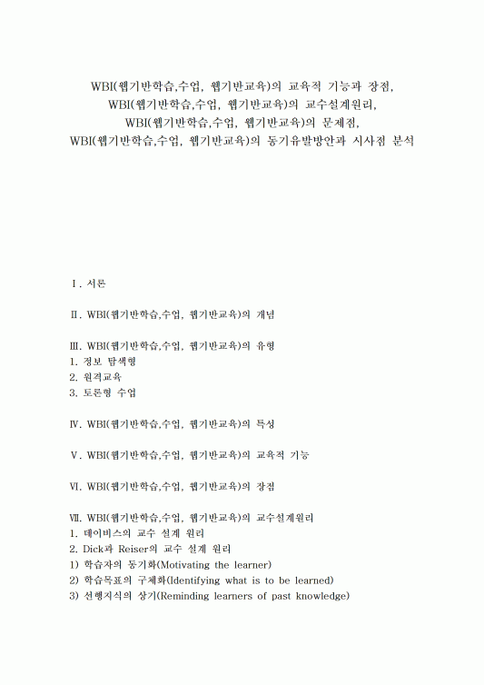 WBI(웹기반학습,수업, 웹기반교육) 교육적 기능과 장점, WBI(웹기반학습,수업, 웹기반교육) 교수설계원리, WBI(웹기반학습,수업, 웹기반교육) 문제점, WBI(웹기반학습,수업, 웹기반교육) 동기유발방안과 시사점 분석