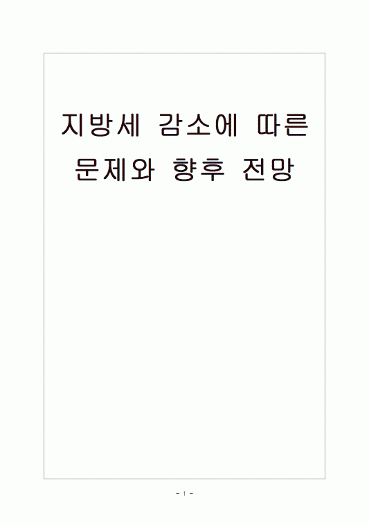 [지방재정] 지방세 감소에 따른 문제와 향후 전망 보고서