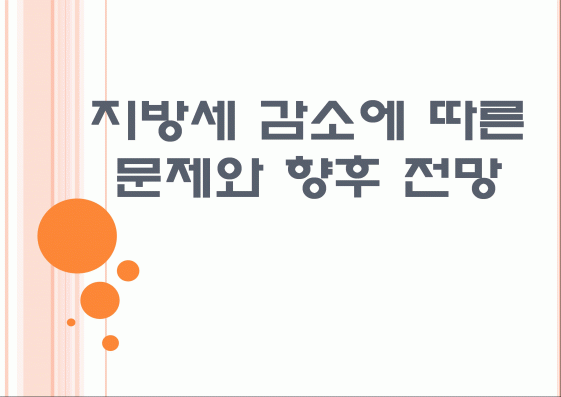 [지방재정] 지방세 감소에 따른 문제와 향후 전망 PPT자료
