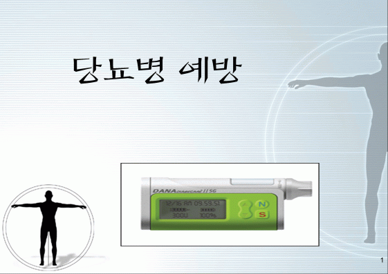 당뇨병에 대한 이해와 예방