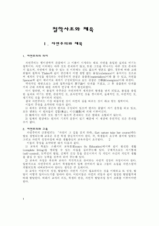 철학사조와 체육