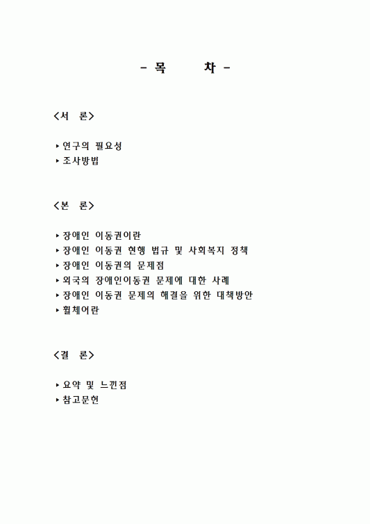 장애인 이동권 및 휠체어