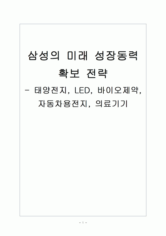 [경영전략] 삼성의 미래 성장동력 확보 전략 - 태양전지, LED, 바이오제약, 자동차용전지, 의료기기 보고서