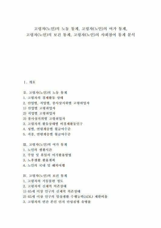 [노인][고령자][노동 통계][여가 통계][보건 통계][사회참여 통계][통계]고령자(노인)의 노동 통계, 고령자(노인)의 여가 통계, 고령자(노인)의 보건 통계, 고령자(노인)의 사회참여 통계 분석(통계)