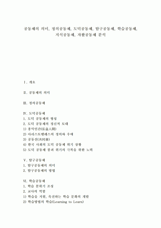 [공동체][공동체의 의미][정의공동체][도덕공동체][탐구공동체][학습공동체][지식공동체][자활공동체]공동체의 의미, 정의공동체, 도덕공동체, 탐구공동체, 학습공동체, 지식공동체, 자활공동체 분석
