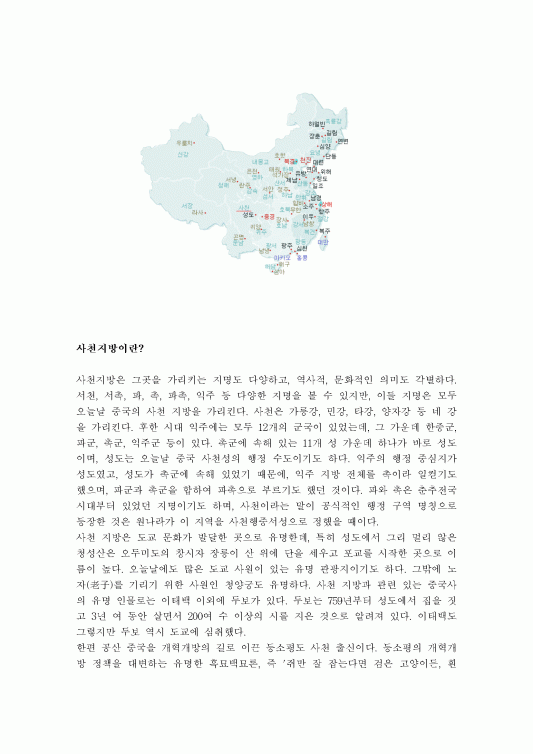 중국의 사천 지방에 대해서
