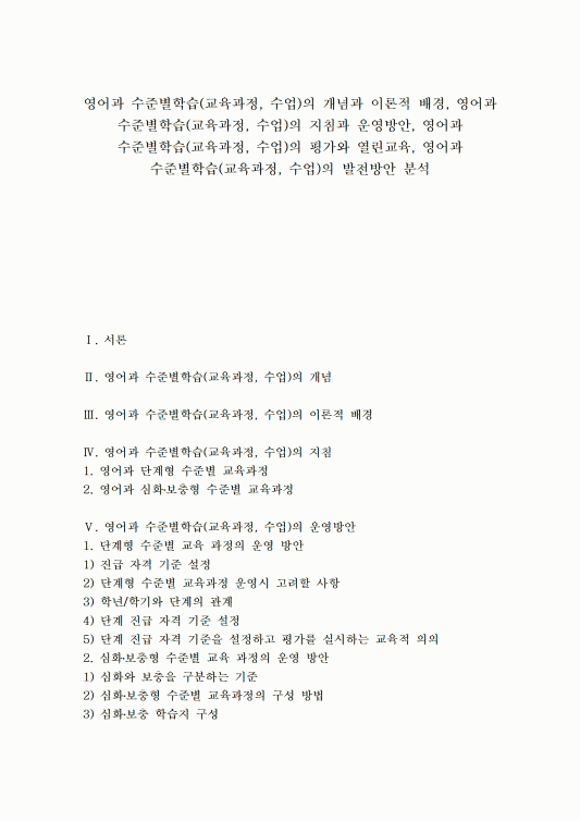 영어과 수준별학습(교육과정, 수업) 개념과 이론적 배경, 영어과 수준별학습(교육과정, 수업) 지침과 운영방안, 영어과 수준별학습(교육과정, 수업) 평가와 열린교육, 영어과 수준별학습(교육과정, 수업) 발전방안