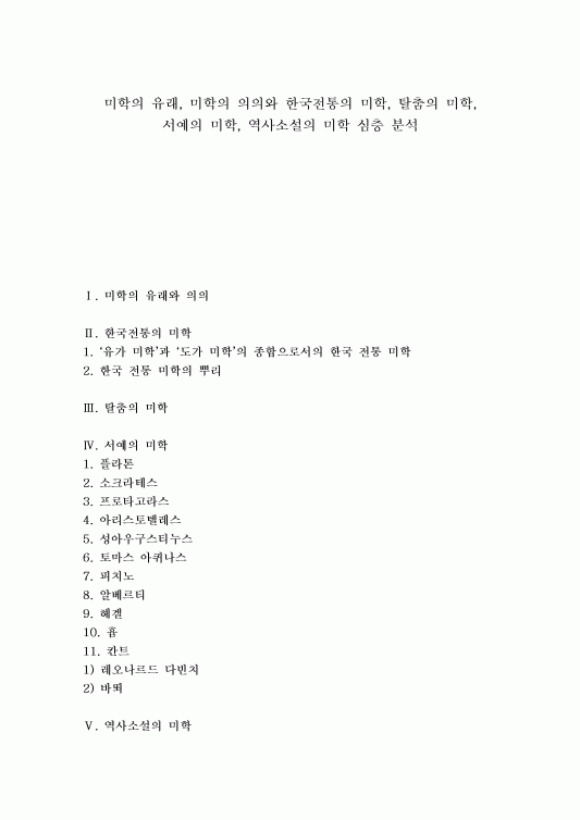 [미학][미학의 유래][미학의 의의][한국전통의 미학][탈춤의 미학][서예의 미학][역사소설의 미학][한국전통][탈춤][서예]미학의 유래, 미학의 의의와 한국전통의 미학, 탈춤의 미학, 서예의 미학, 역사소설의 미학