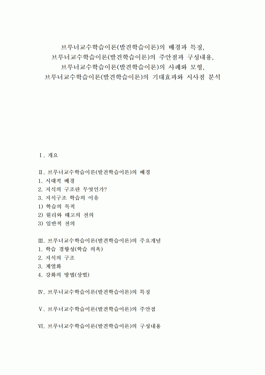 브루너교수학습이론(발견학습이론) 배경과 특징, 브루너교수학습이론(발견학습이론) 주안점과 구성내용, 브루너교수학습이론(발견학습이론) 사례와 모형, 브루너교수학습이론(발견학습이론) 기대효과와 시사점