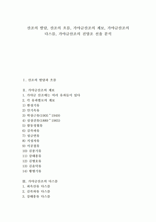 [산조][가야금산조][산조 발달][산조 흐름][가야금산조 계보][가야금산조 다스름][가야금산조 진양조 선율]산조의 발달, 산조의 흐름, 가야금산조의 계보, 가야금산조의 다스름, 가야금산조의 진양조 선율 분석