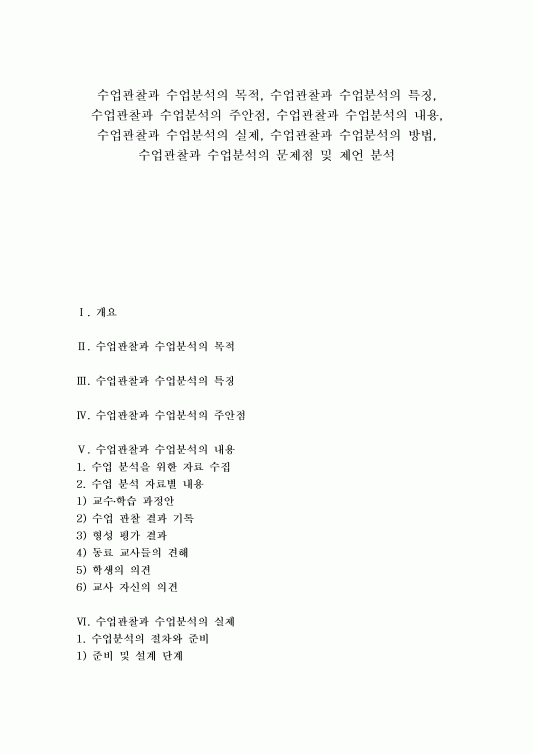 수업관찰과 수업분석 목적, 수업관찰과 수업분석 특징, 수업관찰과 수업분석 주안점, 수업관찰과 수업분석 내용, 수업관찰과 수업분석 실제, 수업관찰과 수업분석 방법, 수업관찰과 수업분석 문제점 및 제언 분석