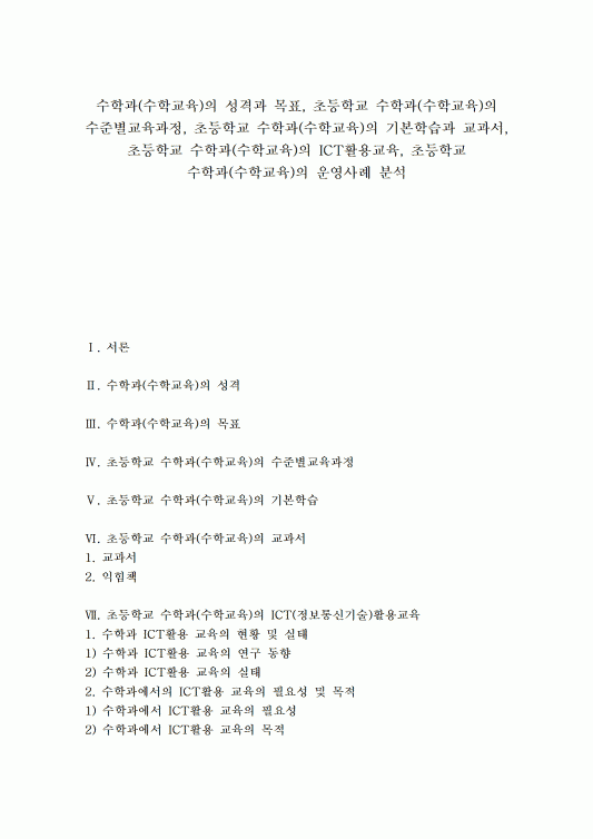 수학과(수학교육)의 성격과 목표, 초등학교 수학과(수학교육)의 수준별교육과정, 초등학교 수학과(수학교육)의 기본학습과 교과서, 초등학교 수학과(수학교육)의 ICT활용교육, 초등학교 수학과(수학교육)의 운영사례