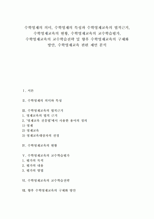 수학영재의 의미, 수학영재의 특성과 수학영재교육의 법적근거, 수학영재교육의 현황, 수학영재교육의 교수학습평가, 수학영재교육의 교수학습전략 및 향후 수학영재교육의 구체화 방안, 수학영재교육 관련 제언