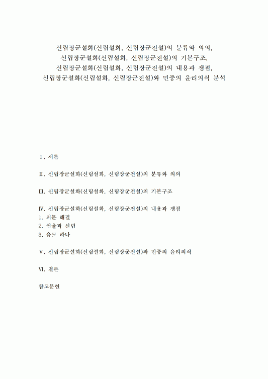 신립장군설화(신립설화, 신립장군전설)분류와 의의, 신립장군설화(신립설화, 신립장군전설)기본구조, 신립장군설화(신립설화, 신립장군전설) 내용과 쟁점, 신립장군설화(신립설화, 신립장군전설)와 민중의 윤리의식