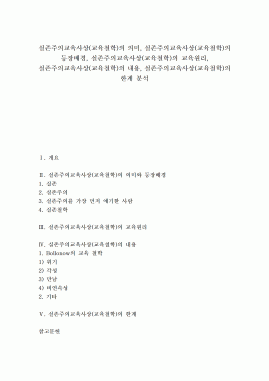 [실존주의교육]실존주의교육사상(교육철학)의 의미, 실존주의교육사상(교육철학)의 등장배경, 실존주의교육사상(교육철학)의 교육원리, 실존주의교육사상(교육철학)의 내용, 실존주의교육사상(교육철학)의 한계 분석