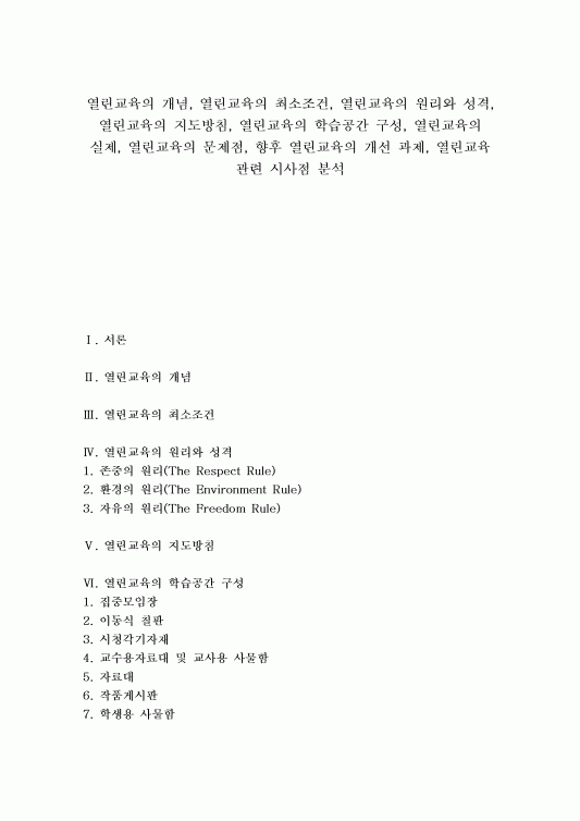 열린교육의 개념, 열린교육의 최소조건, 열린교육의 원리와 성격, 열린교육의 지도방침, 열린교육의 학습공간 구성, 열린교육의 실제, 열린교육의 문제점, 향후 열린교육의 개선 과제, 열린교육 관련 시사점 분석