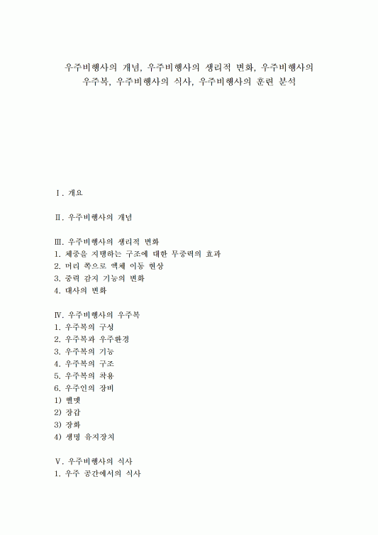 [우주비행사][우주비행사 생리적 변화][우주비행사 우주복][우주비행사 식사][우주비행사 훈련]우주비행사의 개념, 우주비행사의 생리적 변화, 우주비행사의 우주복, 우주비행사의 식사, 우주비행사의 훈련 분석
