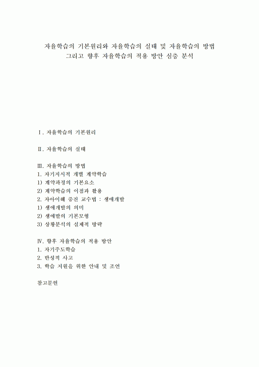 [자율학습][자율학습의 기본원리][자율학습의 실태][자율학습의 방법][자율학습의 적용방안]자율학습의 기본원리와 자율학습의 실태 및 자율학습의 방법 그리고 향후 자율학습의 적용 방안 심층 분석