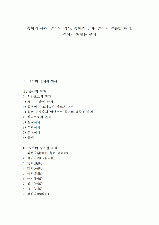 [종이][종이의 유래][종이의 역사][종이의 전파][종이의 종류별 특성][종이의 재활용][제지][제지기술][종이 재조][한지]종이의 유래, 종이의 역사, 종이의 전파, 종이의 종류별 특성, 종이의 재활용 분석(종이)