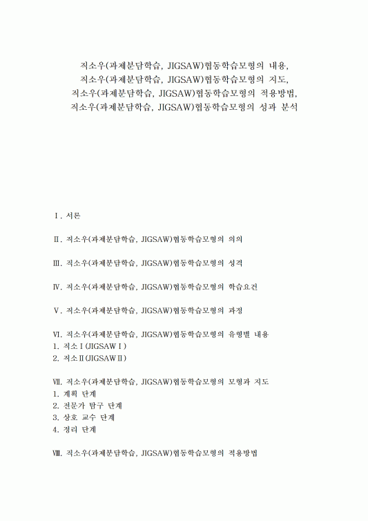 직소우(과제분담학습, JIGSAW)협동학습모형의 내용, 직소우(과제분담학습, JIGSAW)협동학습모형의 지도, 직소우(과제분담학습, JIGSAW)협동학습모형의 적용방법, 직소우(과제분담학습, JIGSAW)협동학습모형의 성과