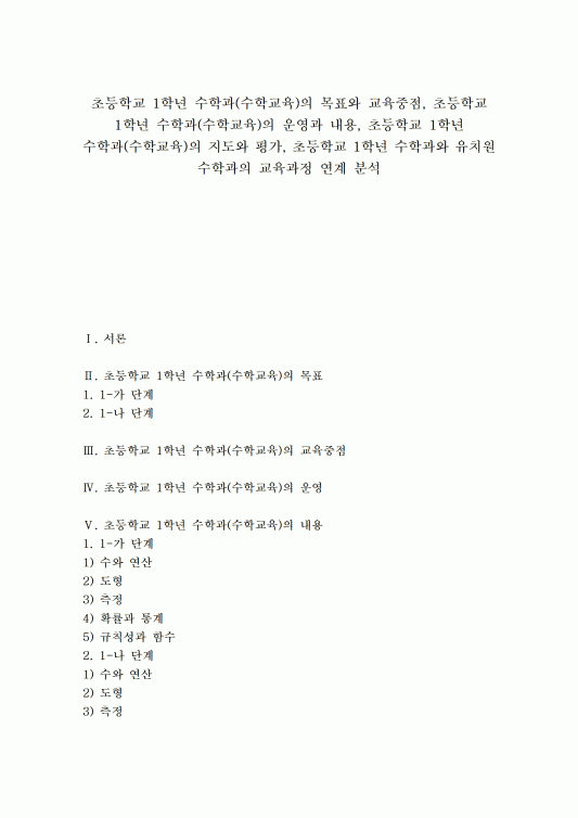 초등학교 1학년 수학과(수학교육)의 목표와 교육중점, 초등학교 1학년 수학과(수학교육)의 운영과 내용, 초등학교 1학년 수학과(수학교육)의 지도와 평가, 초등학교 1학년 수학과와 유치원 수학과의 교육과정 연계