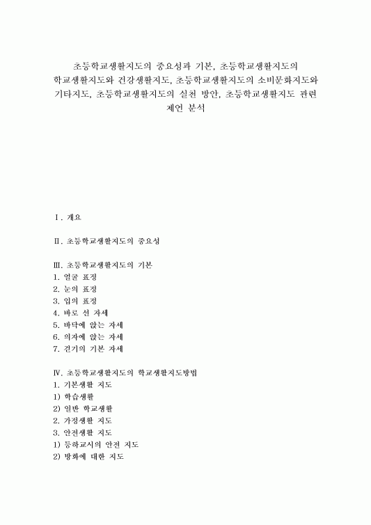 초등학교생활지도의 중요성과 기본, 초등학교생활지도의 학교생활지도와 건강생활지도, 초등학교생활지도의 소비문화지도와 기타지도, 초등학교생활지도의 실천 방안, 초등학교생활지도 관련 제언 분석