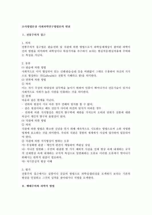 조사방법론상 사회과학연구방법론의 변천