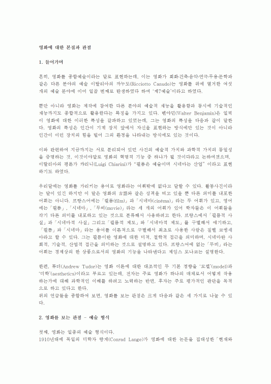 영화에 대한 본질과 관점