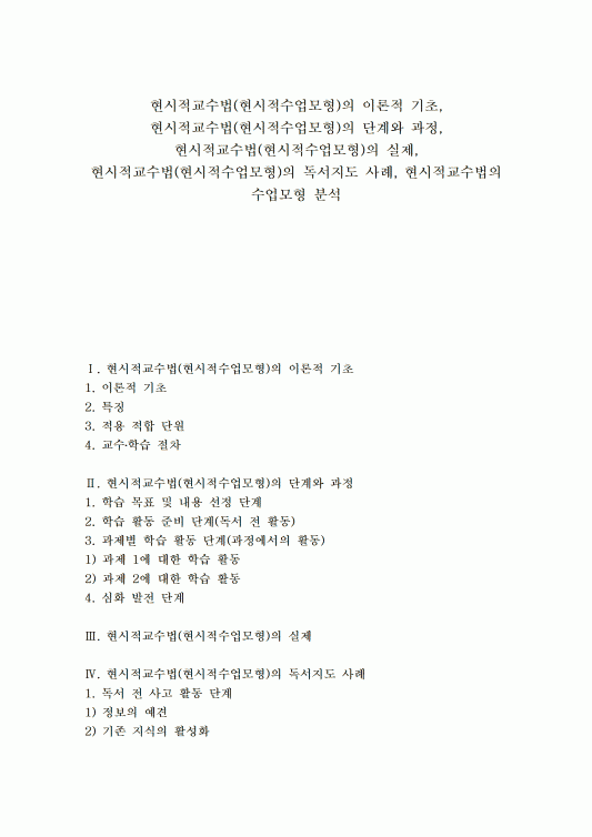 현시적교수법(현시적수업모형)의 이론적 기초, 현시적교수법(현시적수업모형)의 단계와 과정, 현시적교수법(현시적수업모형)의 실제, 현시적교수법(현시적수업모형)의 독서지도 사례, 현시적교수법의 수업모형 분석