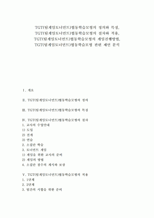 [TGT]TGT(팀게임토너먼트)협동학습모형의 정의와 특징, TGT(팀게임토너먼트)협동학습모형의 절차와 적용, TGT(팀게임토너먼트)협동학습모형의 게임진행방법, TGT(팀게임토너먼트)협동학습모형 관련 제언 분석