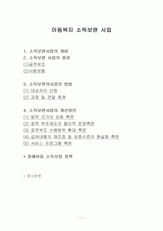빈곤아동 소득보완사업, 장애아동 소득보장정책 보고서