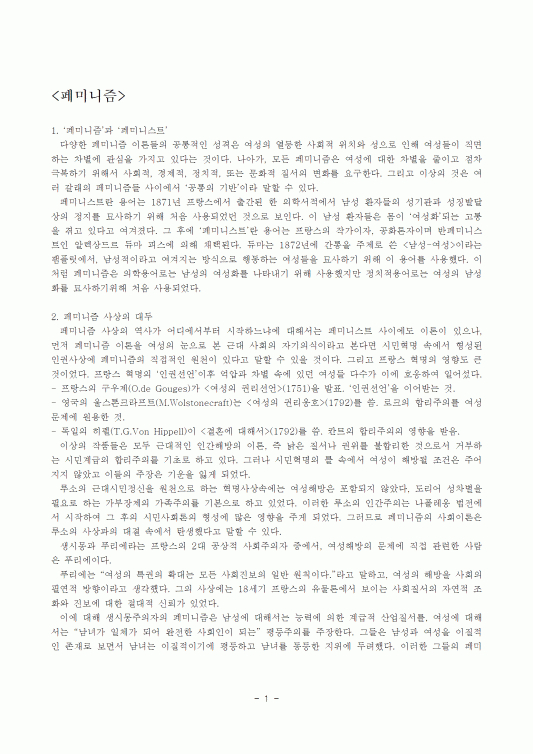 페미니즘과 페미니스트에 관해