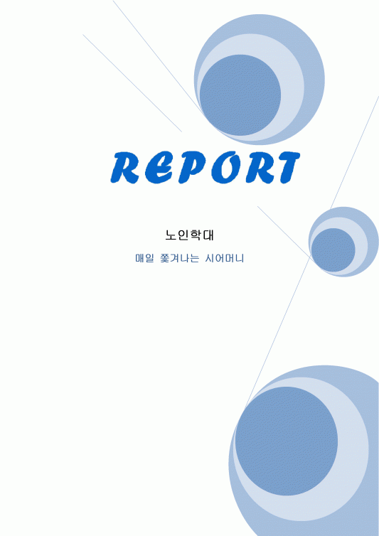 (노인복지론)노인학대-매일좇겨나는 시어머니