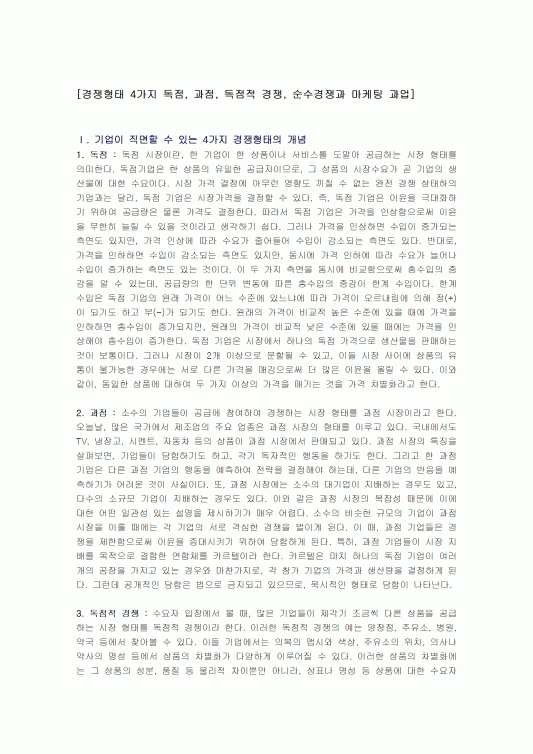 [기업이 직면할 수 있는 4가지 경쟁 형태인 독점, 과점, 독점적 경쟁, 순수경쟁에서 각각의 경우 수행해야 할 주요 마케팅 과업]