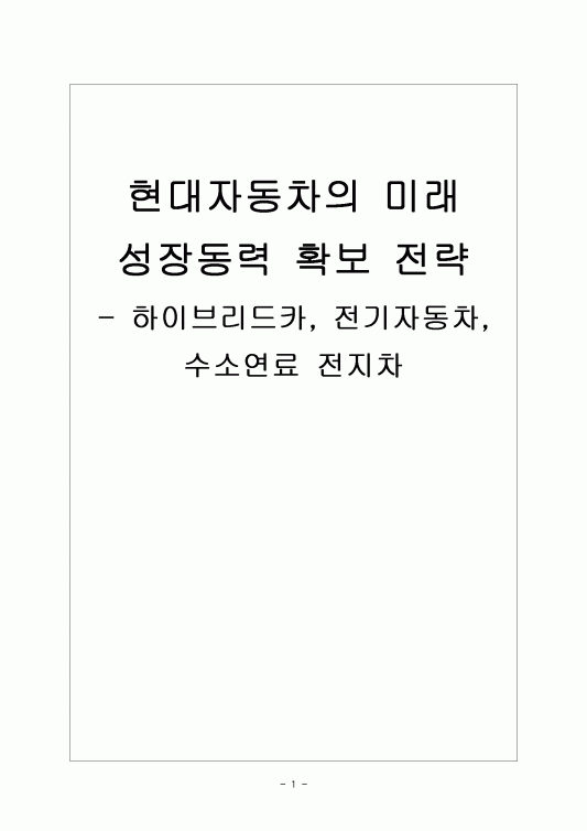[경영전략] 현대자동차의 미래 성장동력 확보 전략 - 하이브리드카, 전기자동차, 수소연료 전지차 보고서