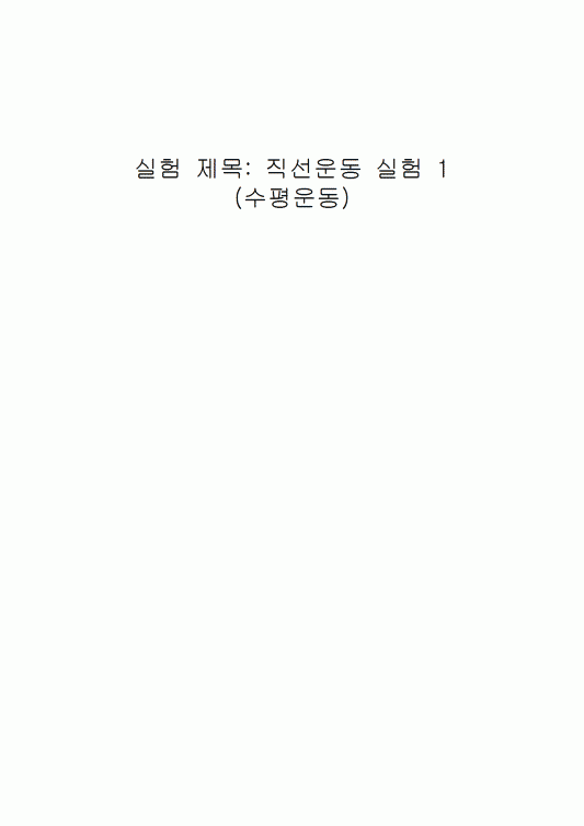 직선운동 실험 1 (수평운동)