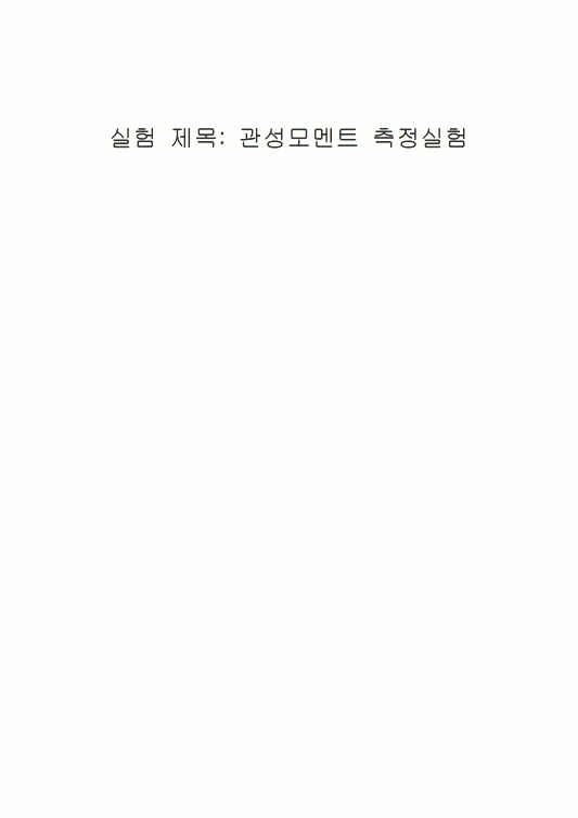 관성모멘트 측정실험