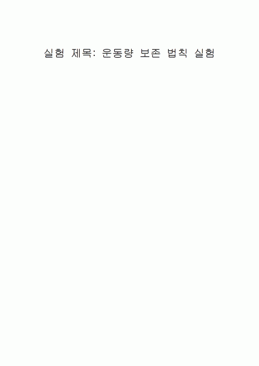 운동량 보존 법칙