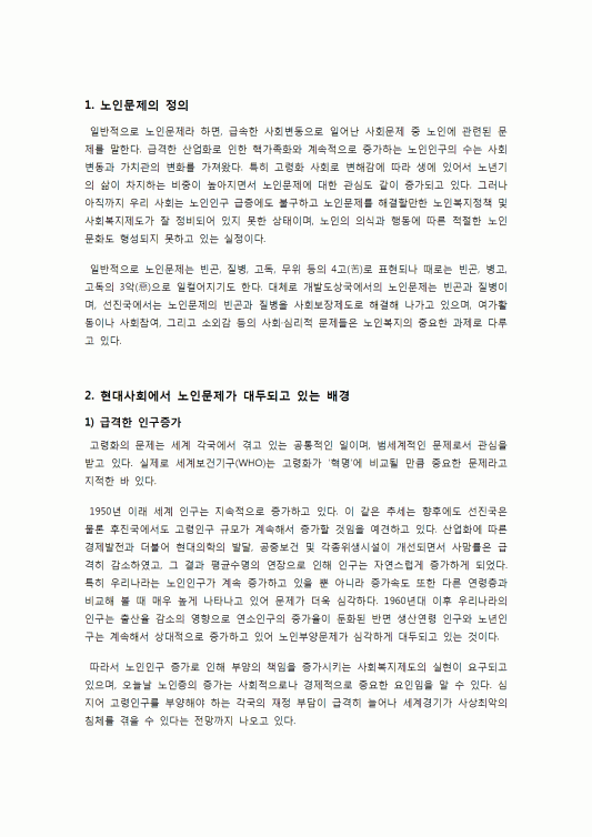 [노년학]현대사회에서 노인문제가 대두되는 배경을 기술하시오 - 노인문제의 발생원인을 사회적,경제적,문화적 차원에서 집중 조명함