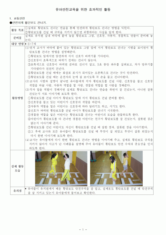 유아안전교육을 위한 효과적인 활동