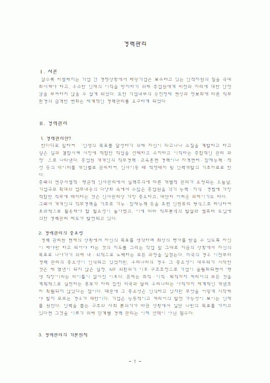 경력관리,경력개발 의 모든 것 (개념,기본원칙, 경력개발목적 ,모형 등) 요약 정리 분석