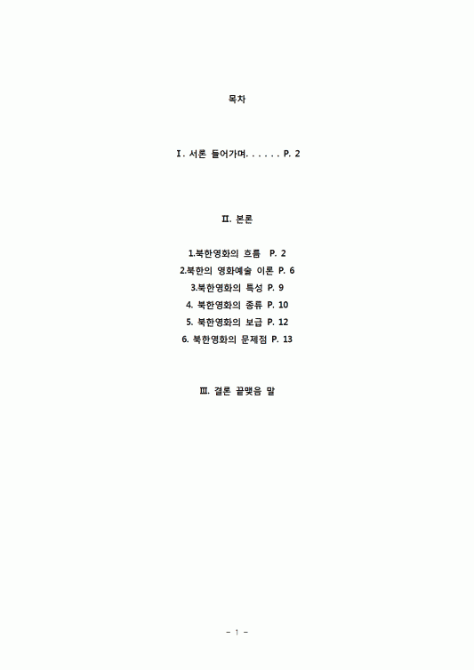 북한의 영화의 특성, 종류, 문제점, 흐름,