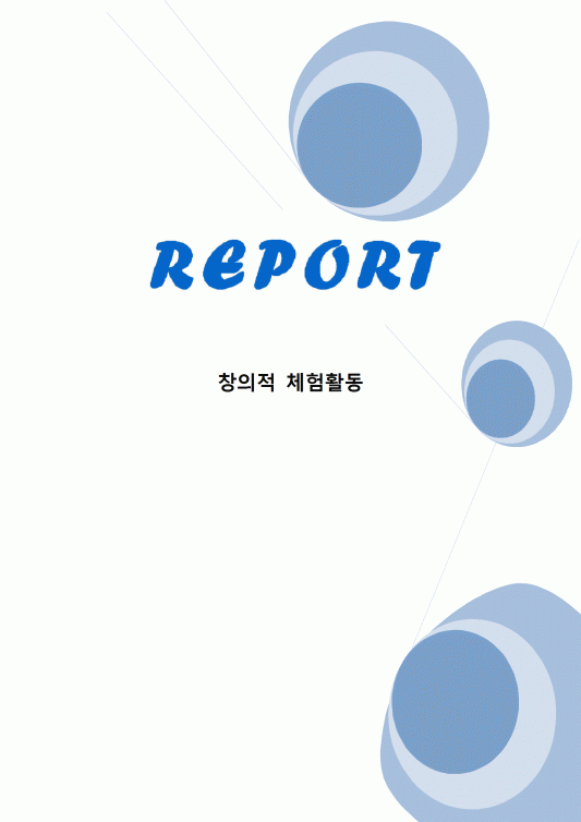 창의적 체험활동 조사분석 및 프로그램 개발(설계)