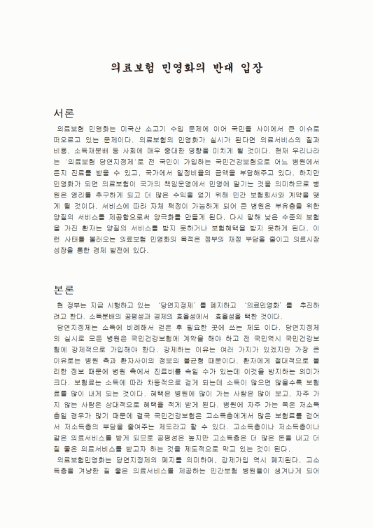 의료보험 민영화의 반대 입장에 대해 예를 들며 설명한 글