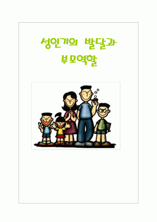 맞벌이 부부가정의 부모역할 강화 프로그램