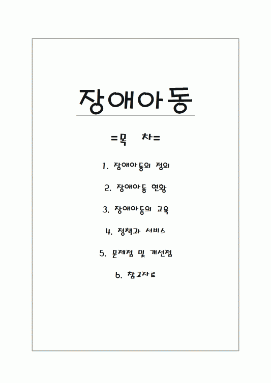 장애아동에 대한 레포트