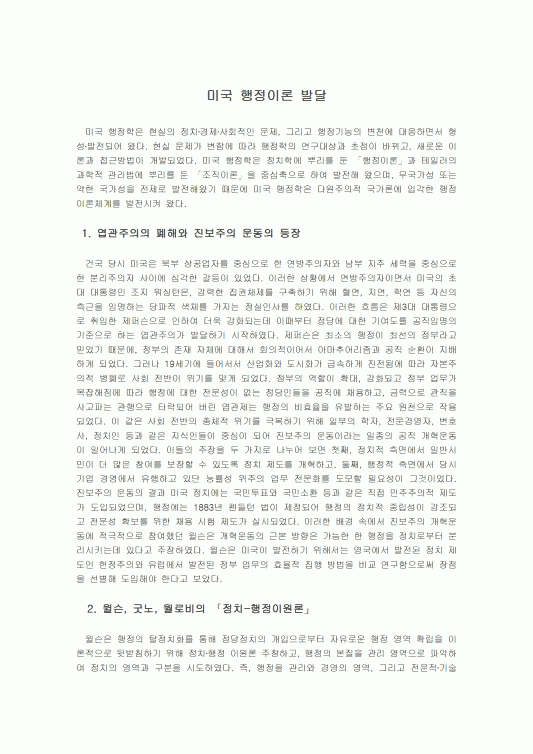 미국의 행정이론 발달사