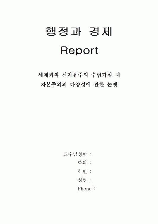 세계화와 신자유주의의 개념을 경제적, 정치적, 문화적으로  세분화 하여 설명