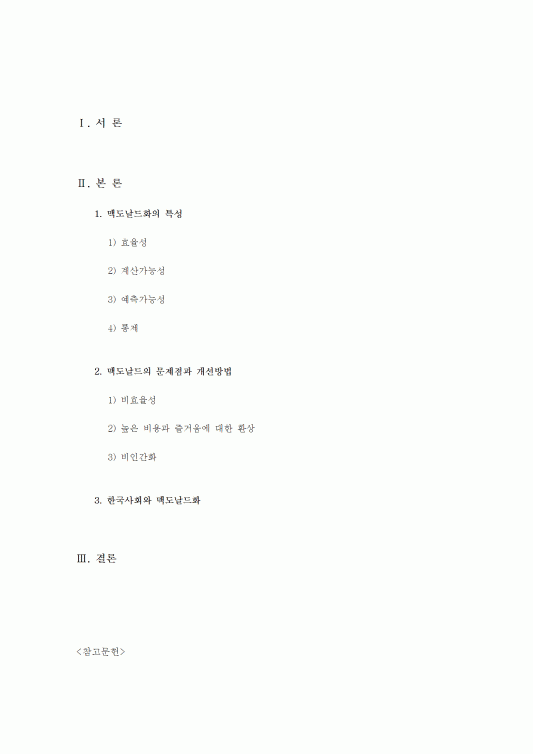 한국사회와 맥도날드화